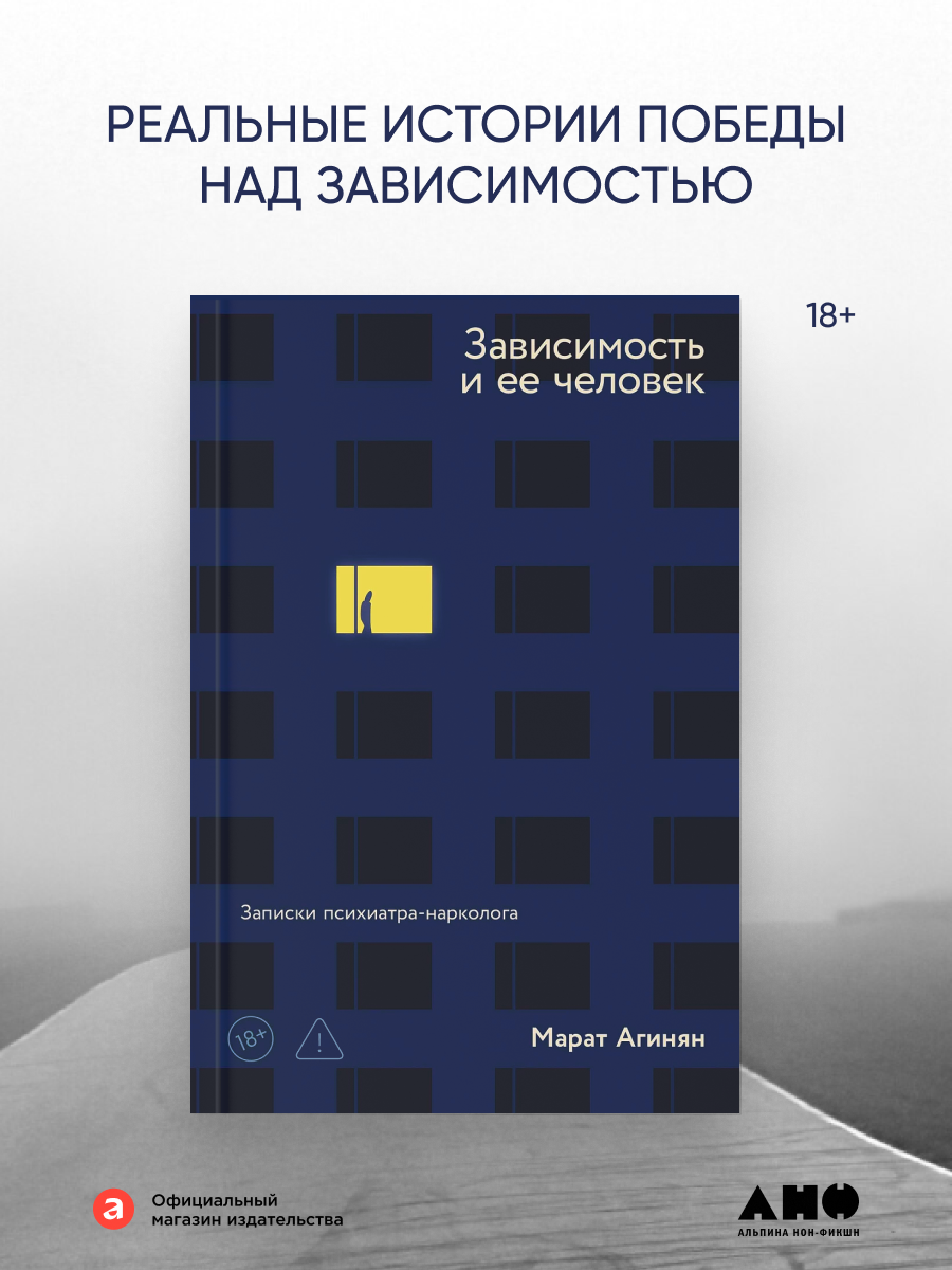 Книга "Зависимость и ее человек: записки психиатра-нарколога" | Агинян Марат Эдуардович