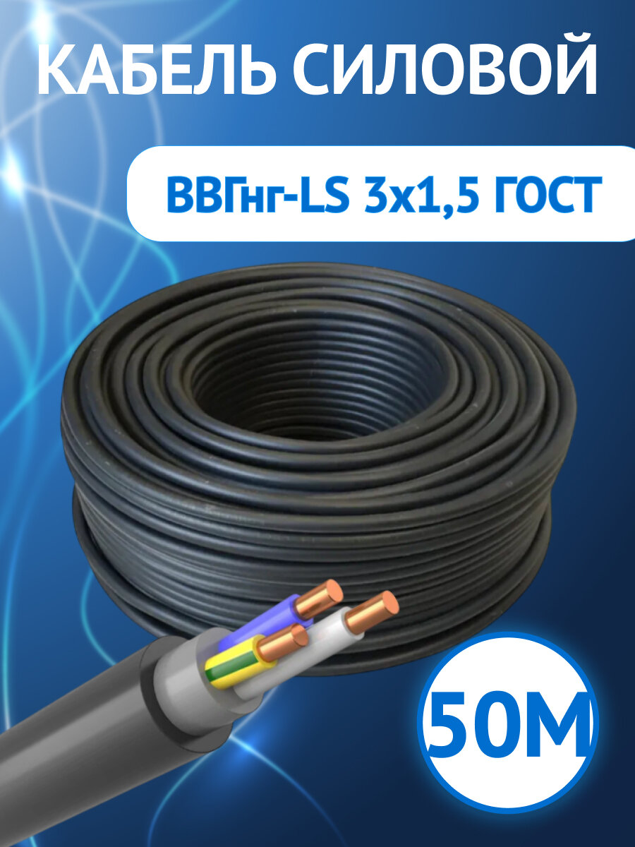 Кабель силовой ВВГнг-LS, 3 жилы сечение 1,5 мм² медь ГОСТ бухта 50 метров
