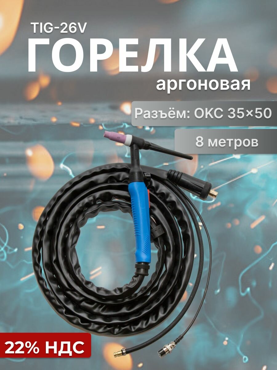 Горелка аргоновая PWE TIG-26V (OKC 35x50), 8м