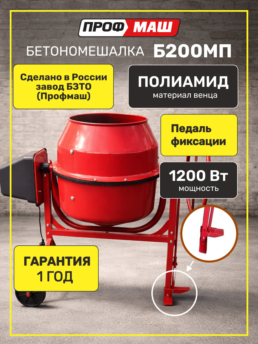 Бетономешалка строительная Профмаш Б200МП объем 200 литров, полиамидный венец, с педалью, мощность 1200 Вт, бетоносмеситель
