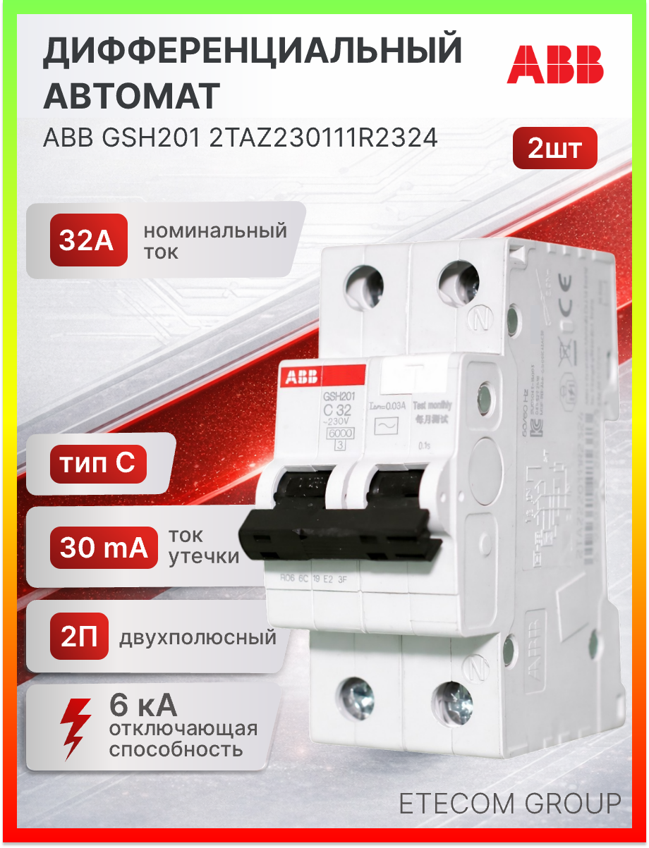 Дифавтомат 2P (1П+N) 32А 6кА 30мА C AC GSH201 2TAZ230111R2324 ABB 2шт