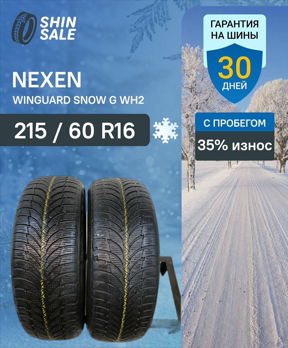 Зимние БУ шины нешипованные Nexen Winguard Snow G WH2 215/60 R16 35.0% износ T0166093