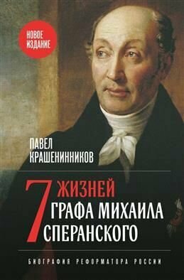 Семь жизней графа михаила сперанского. Биография реформатора россии. Крашенинников П. В.