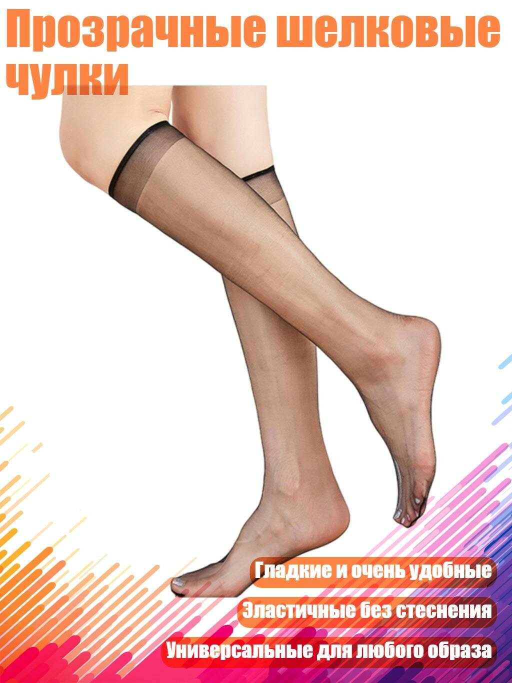 Прозрачные шелковые чулки, Черный