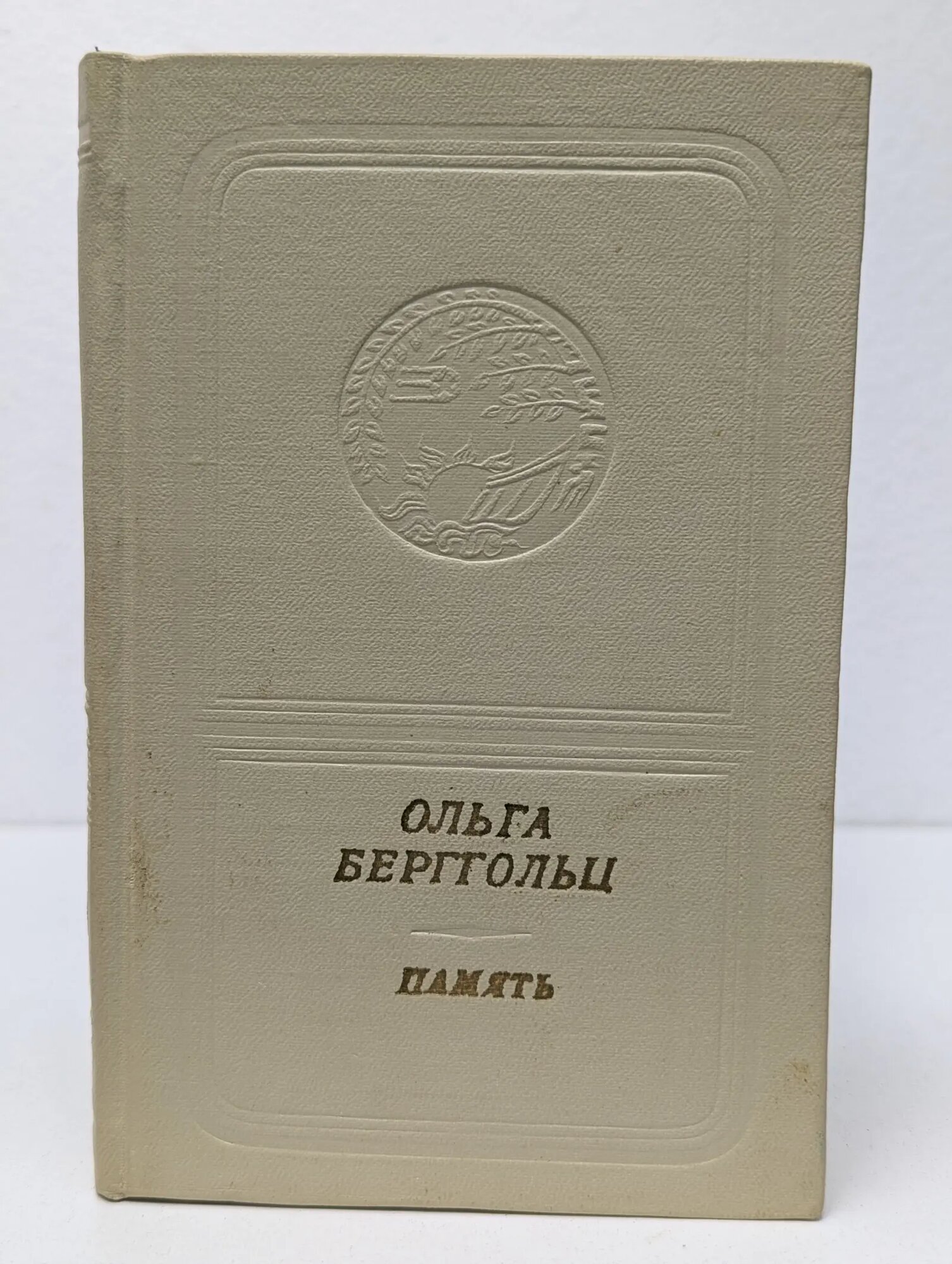 Библиотека поэзии Россия. Память Берггольц Ольга Федоровна 1972