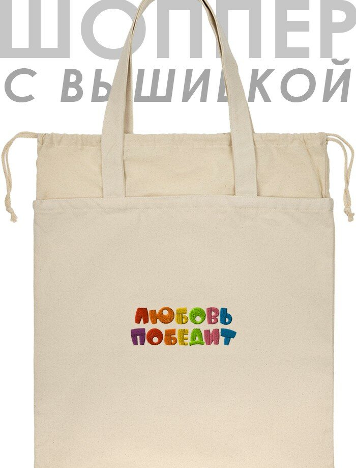 Шоппер с вышивкой "любовь победит"