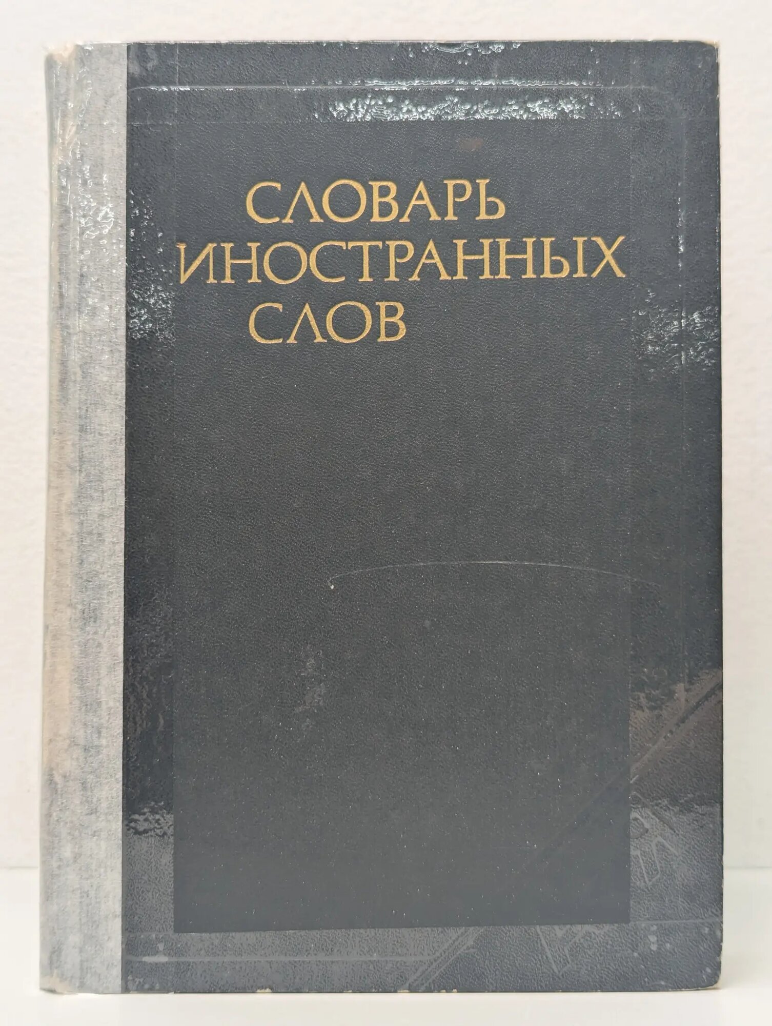 Словарь иностранных слов Сборник 1988