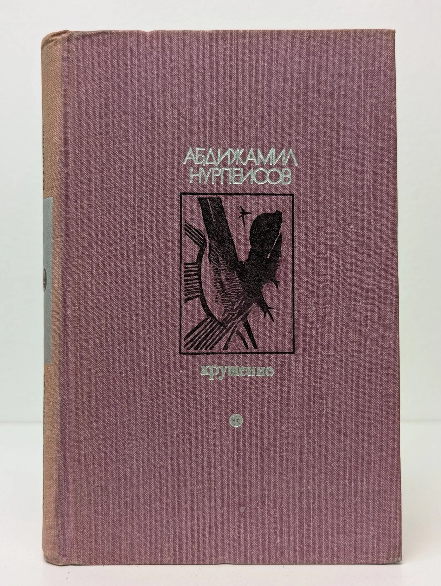 Библиотека "Дружбы народов". Кровь и пот. Книга 3. Крушение Нурпеисов Абдижамил Каримович 1975