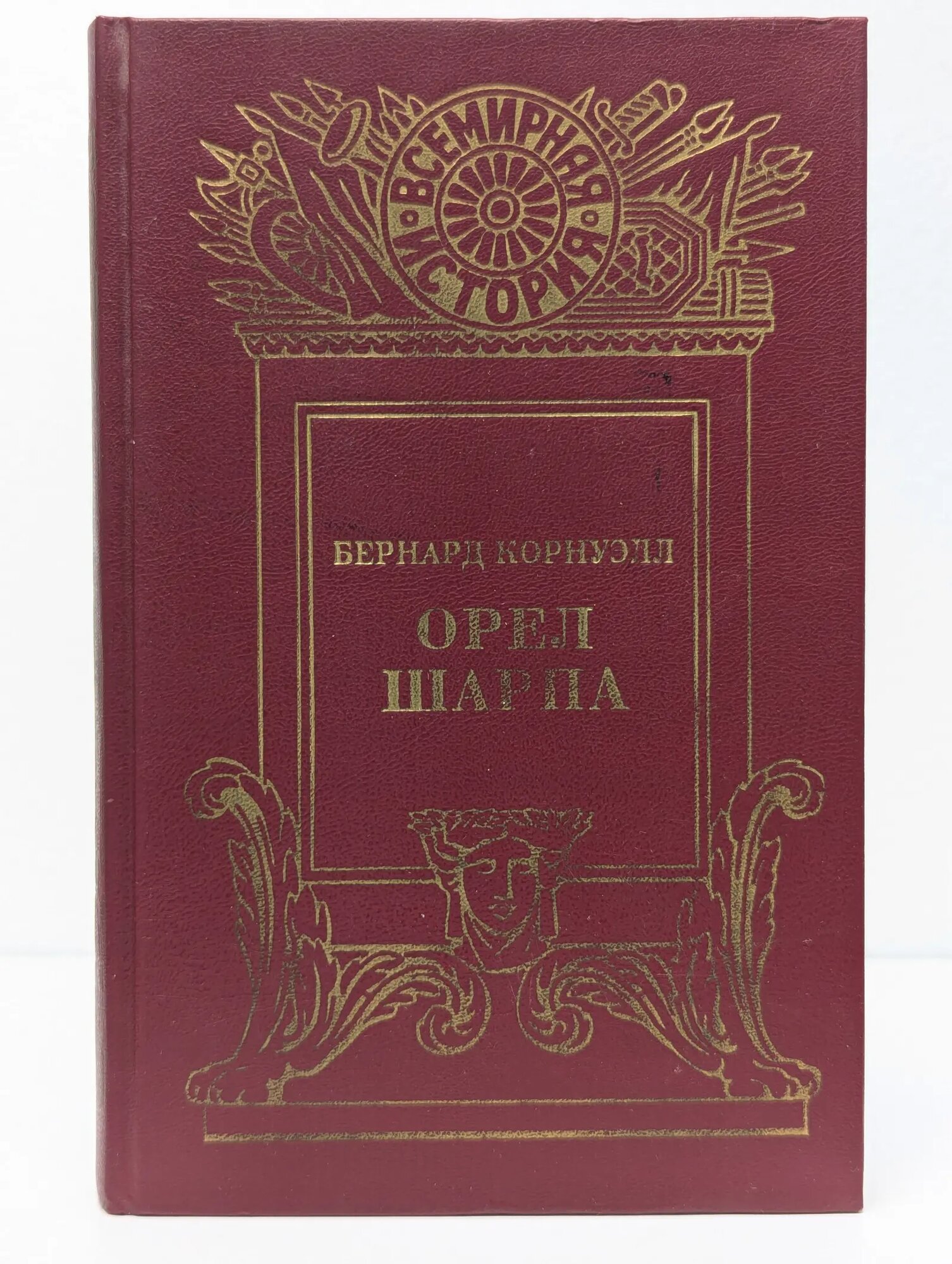 Орел Шарпа Корнуэлл Бернард 1998