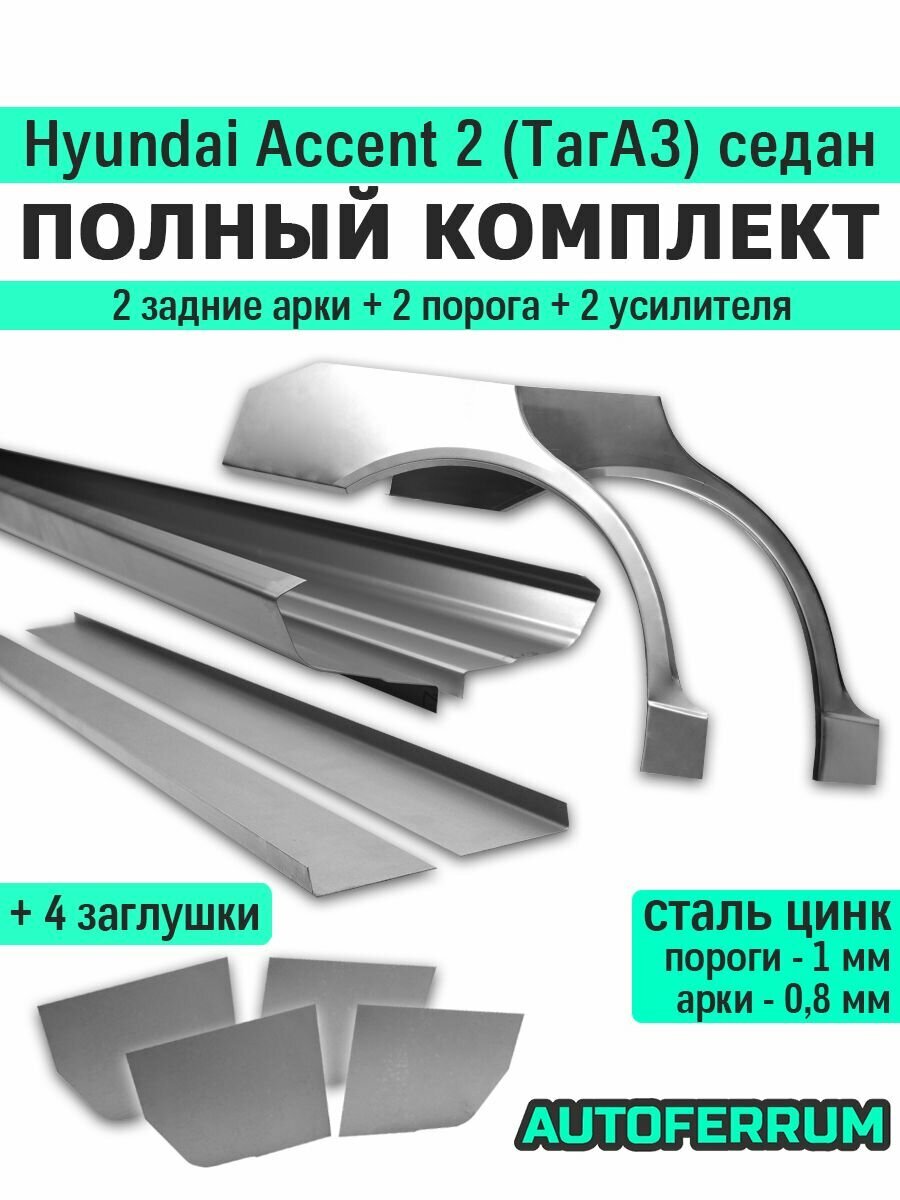 Ремкомплект для Hyundai Accent II (ТагАЗ) 2000-2012 (Хендай Акцент 2 / Хундай Акцент 2) / 2 порога (1 мм) + 2 задние арки (0,8 мм) + 2 усилителя + 4 заглушки порогов, оцинкованная цинк сталь