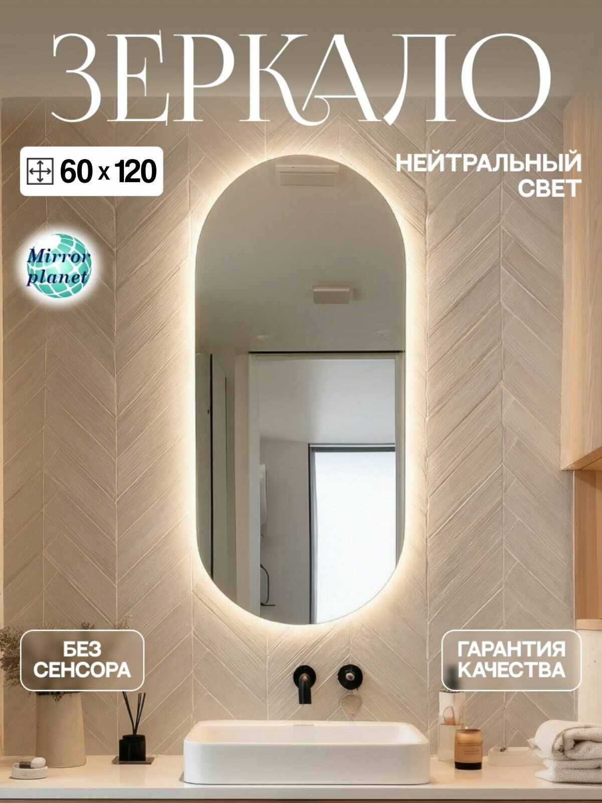 Настенное зеркало с подсветкой в ванную овальное 60х120 см без сенсора нейтральный свет Mirror Planet