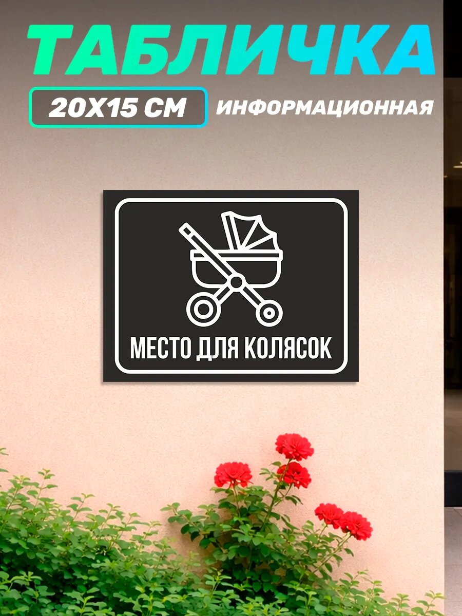 Табличка уличная информационная Место для колясок