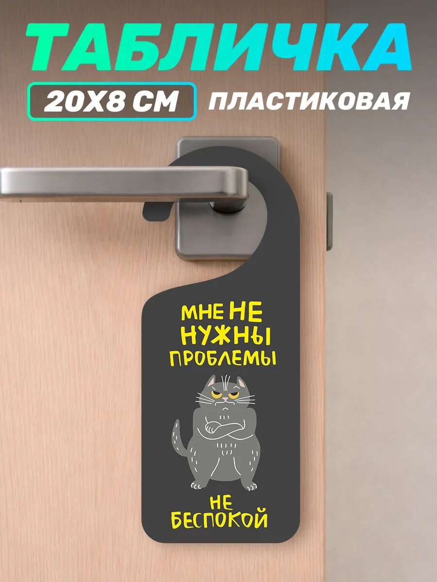 Табличка на ручку двери Не беспокой