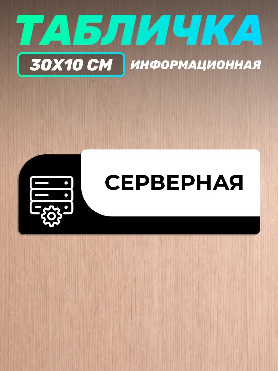 Табличка на дверь информационная Серверная