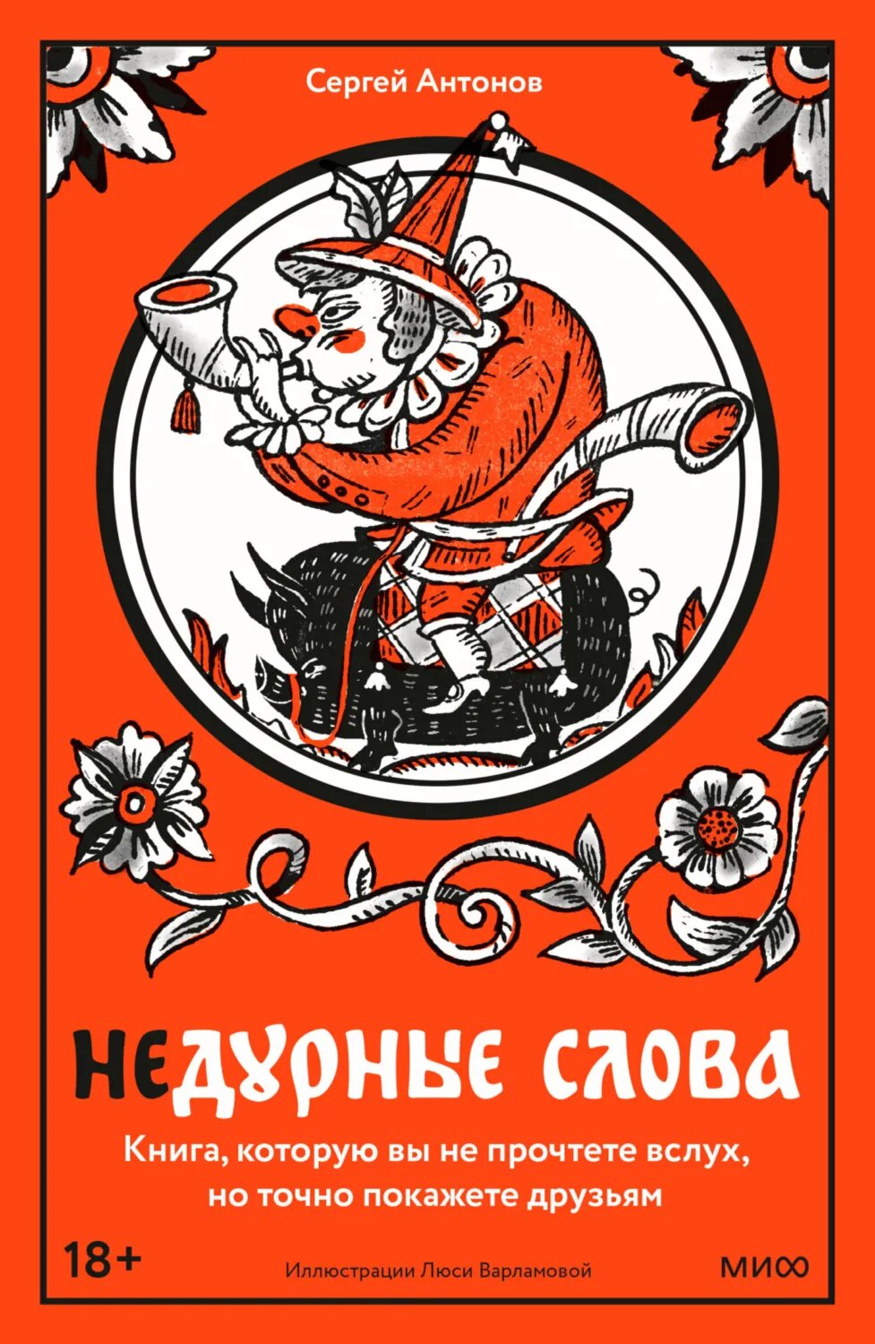 Недурные слова. Книга, которую вы не прочтете вслух, но точно покажете друзьям [Цифровая книга]