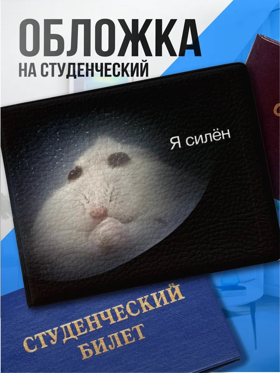 Обложка для студенческого билета Наклейки за Копейки