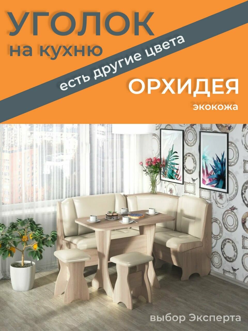 Кухонный уголок со столом и стульями Орхидея, дуб (экокожа) + стол + 2 табуретки, 150(110)x50x84 см