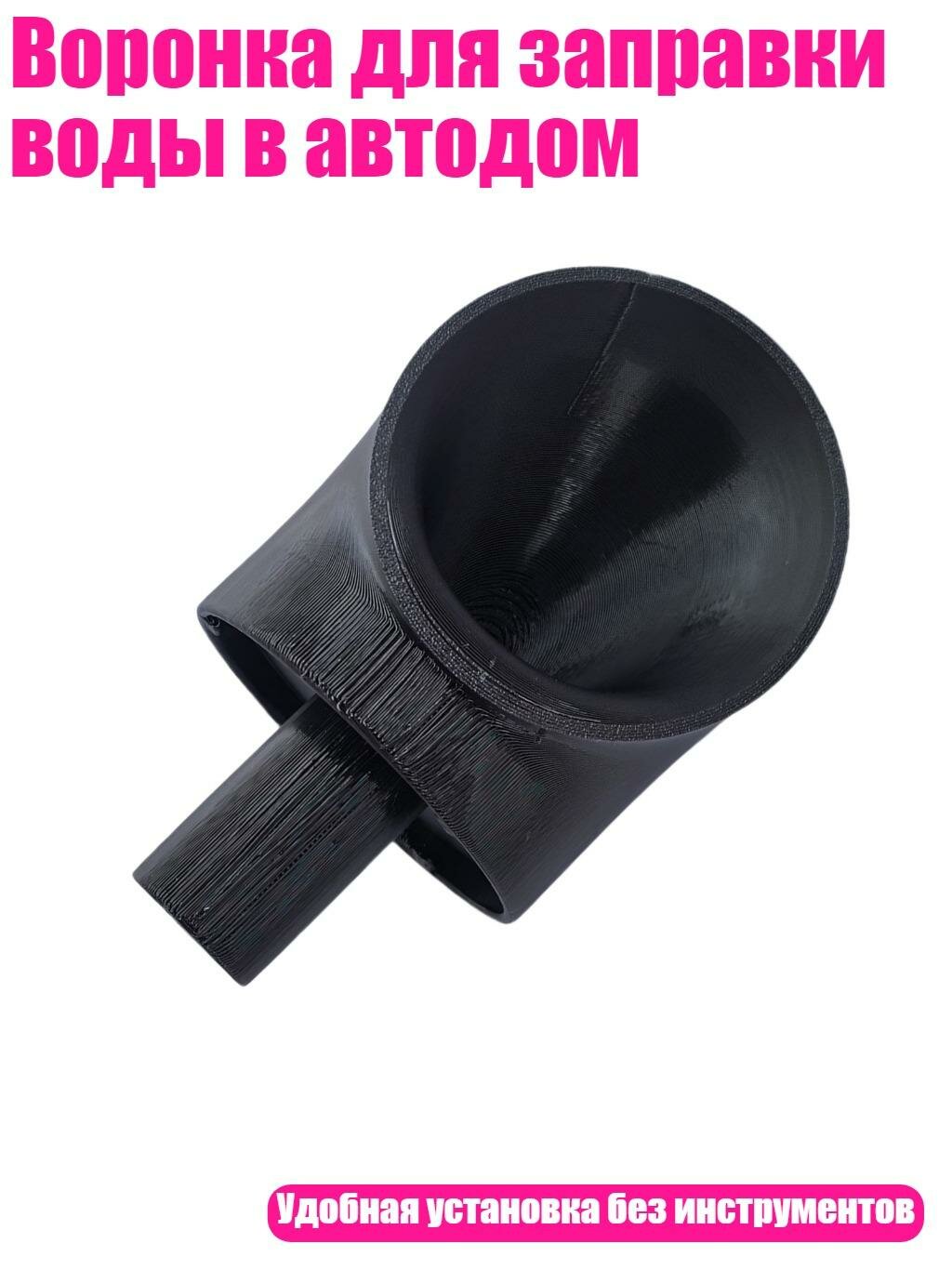 Воронка для заправки воды в автодом, Черный
