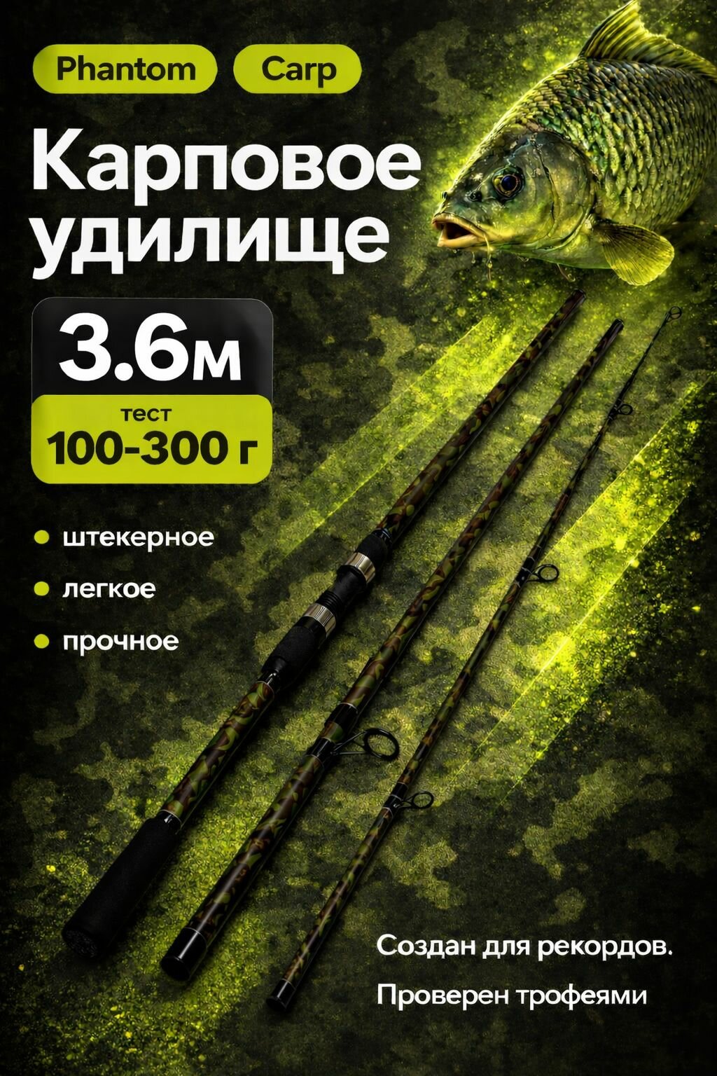 Карповое удилище штекерное Phantom тест 100-300гр 3,6м