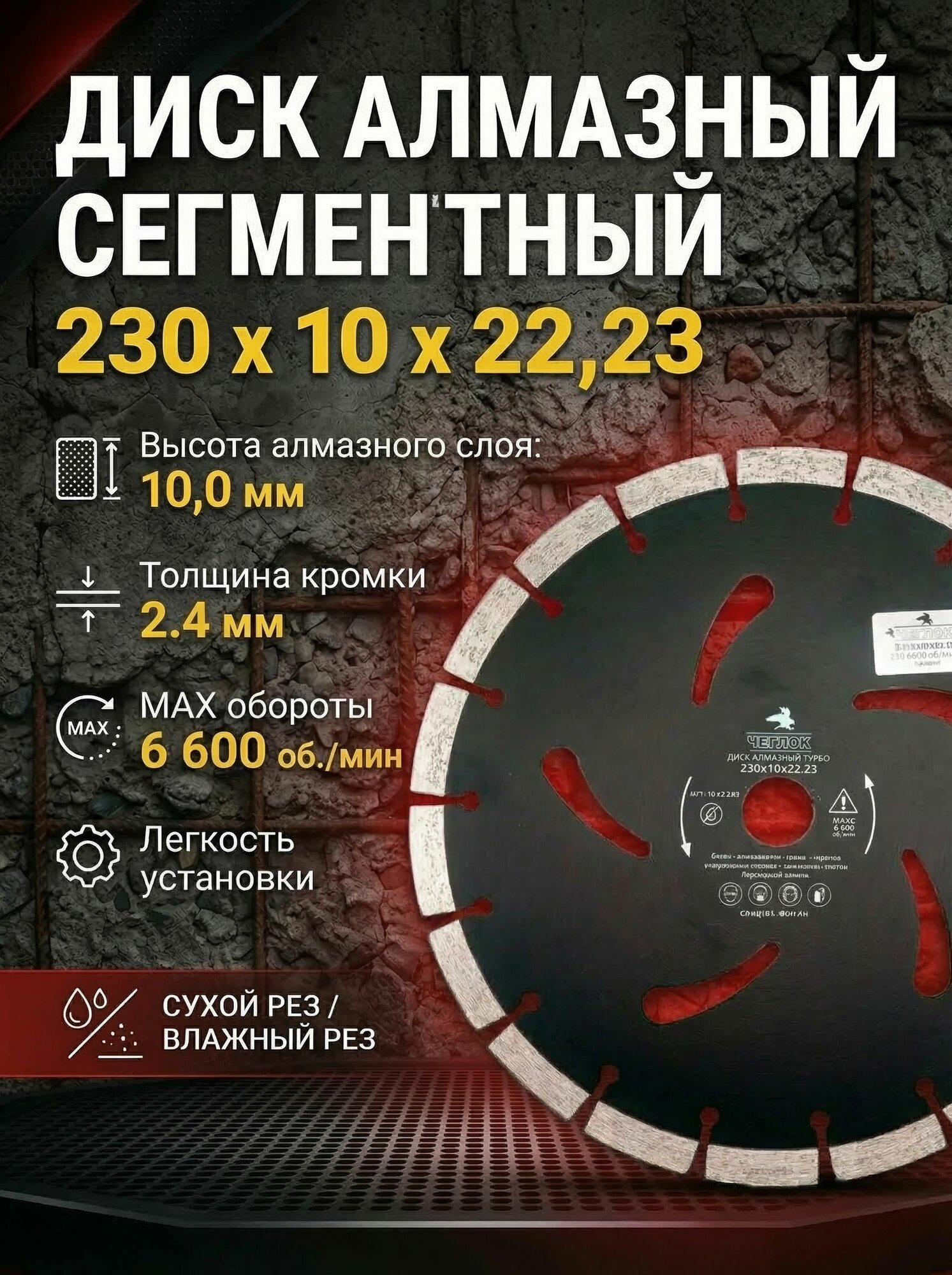 Диск алмазный сегментный по бетону 230 x 10 x 22.23 мм