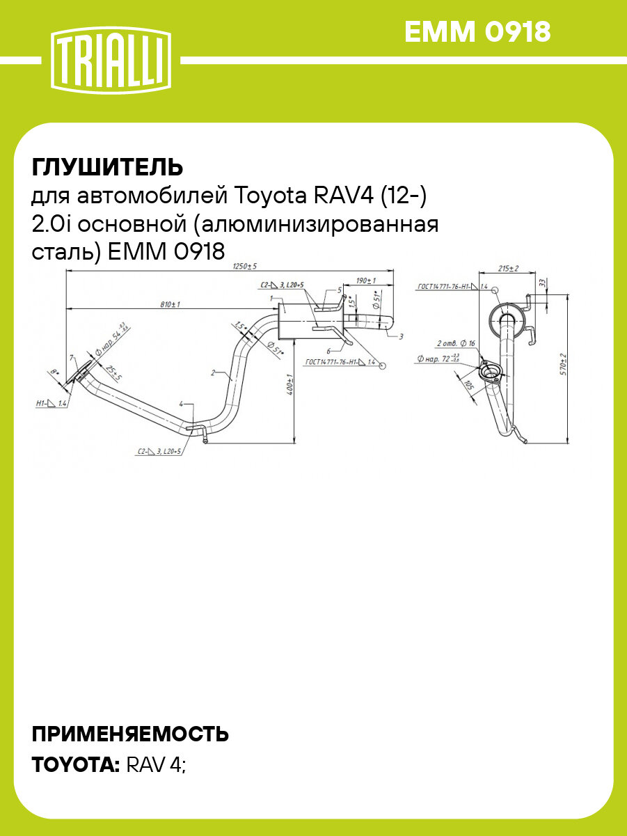 Глушитель для автомобилей Toyota RAV4 (12-) 2.0i основной (алюминизированная сталь) EMM 0918 TRIALLI