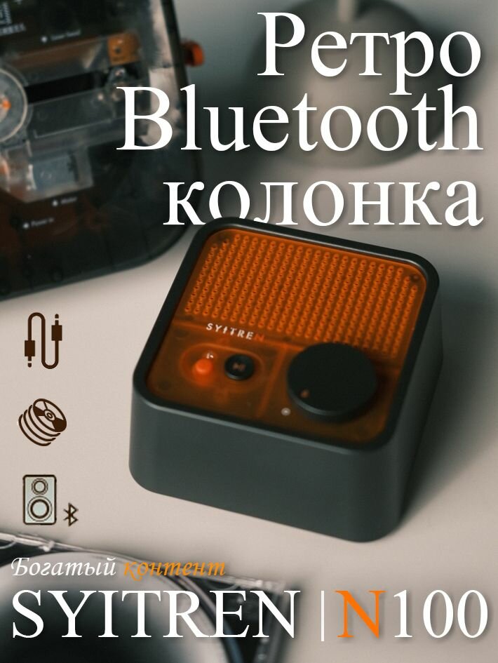 Ретро Bluetooth колонка SYITREN N100 портативная акустика 10Вт, прозрачный дизайн 2026 черное