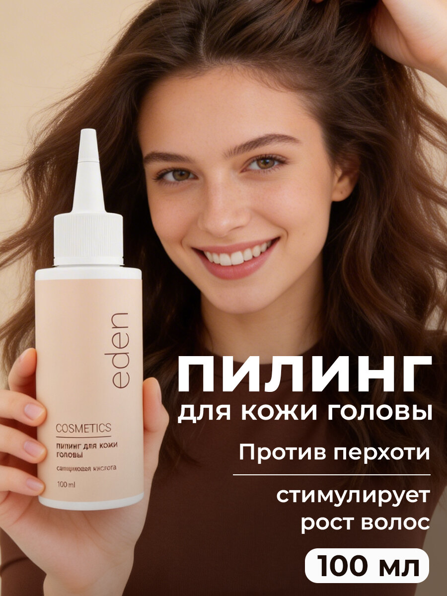 Пилинг EDEN для кожи головы, салициловый, с экстрактом перца, активация роста волос, 100мл