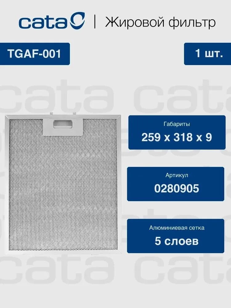 Жировой фильтр CATA TGAF 001 (02800905, 02800200), комплект 1 шт, 318x259 мм, алюминиевый