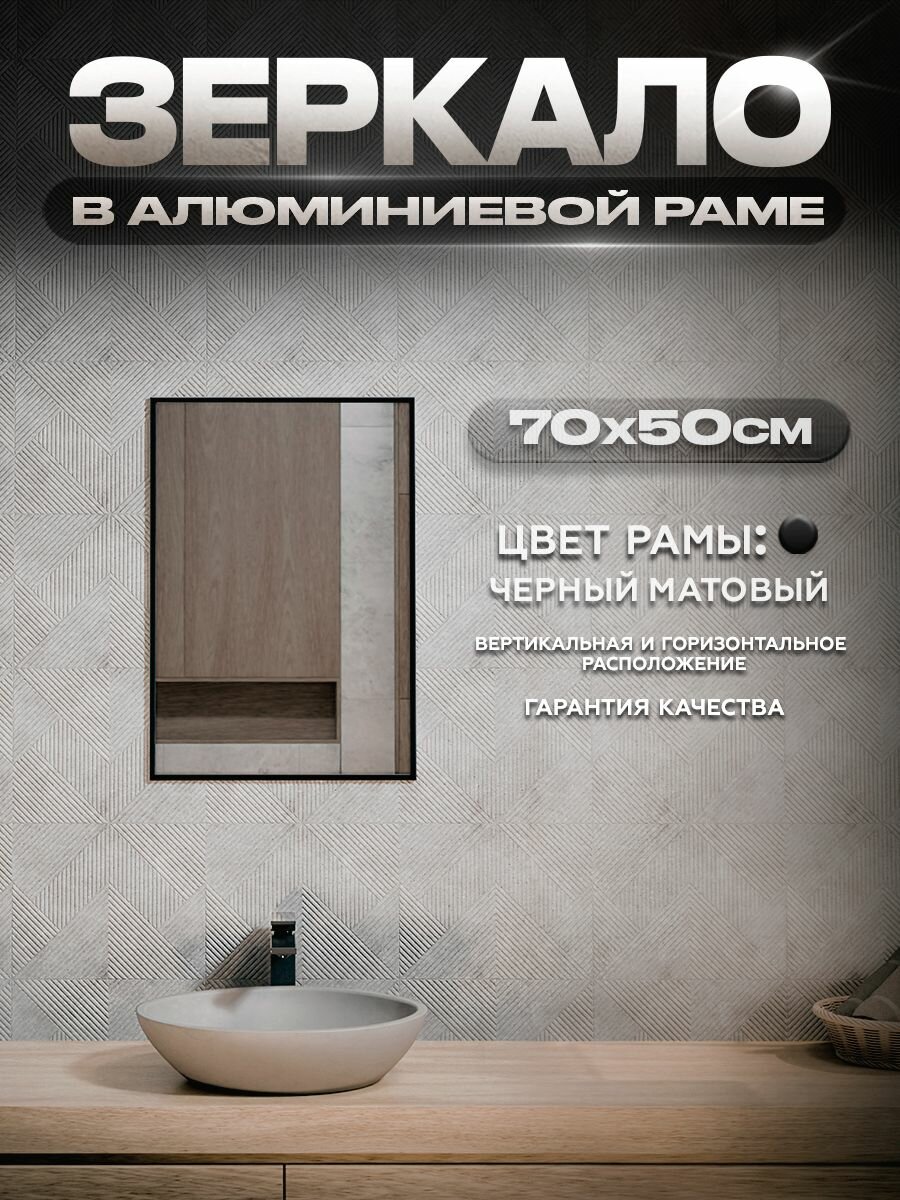 Зеркало в алюминиевой раме настенное ONE MIRROR 70х50 см. Черное