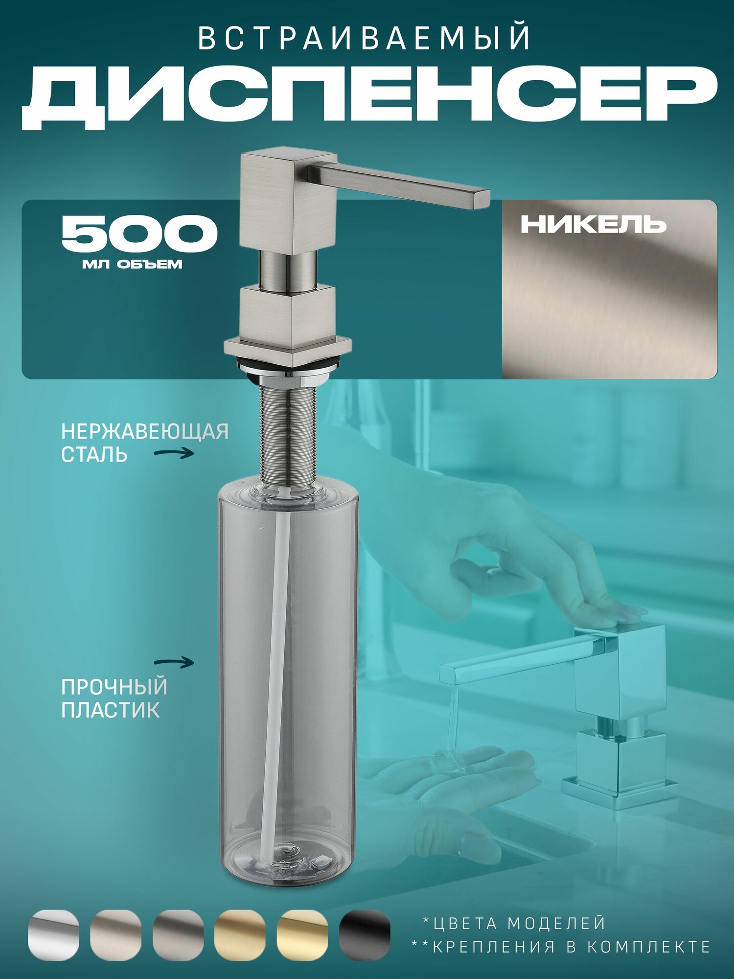 Дозатор-диспенсер для мыла/шампуня/геля для душа встраиваемый в столешницу 500 мл Grocenberg (Никель)