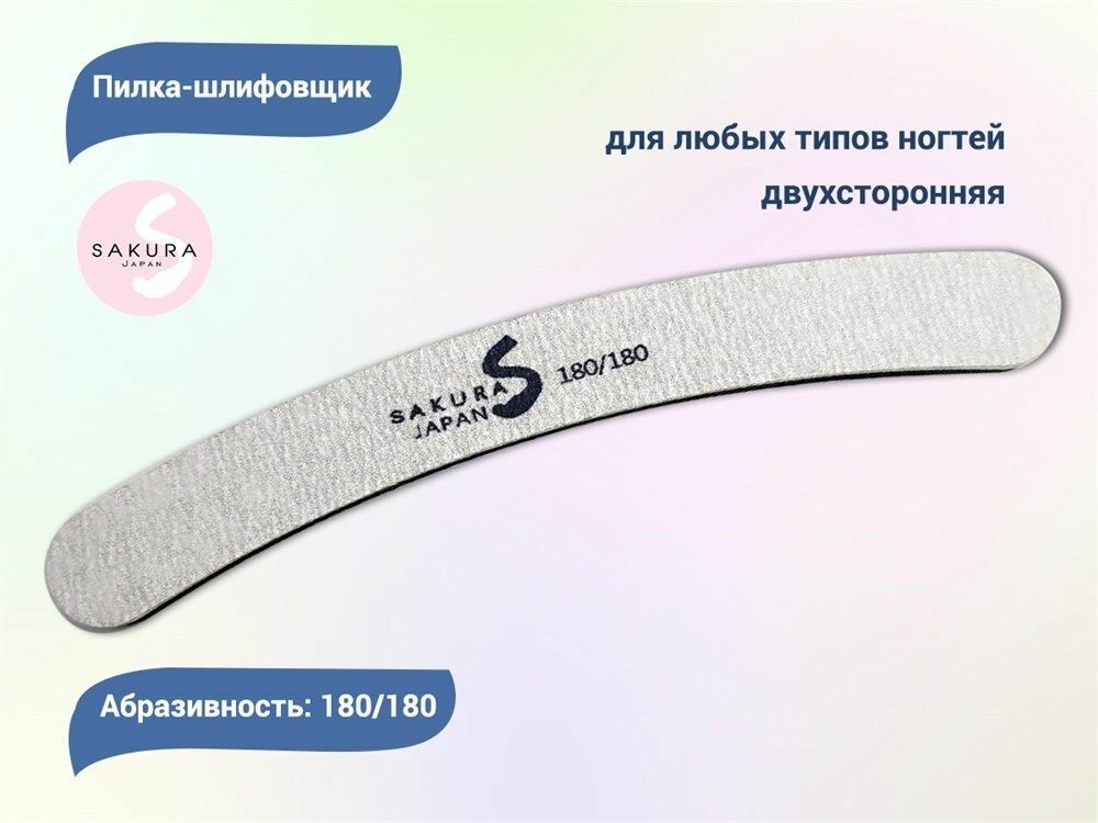 Пилка-шлифовщик Sakura, форма - бумеранг, абразивность 180/180 грит (black)