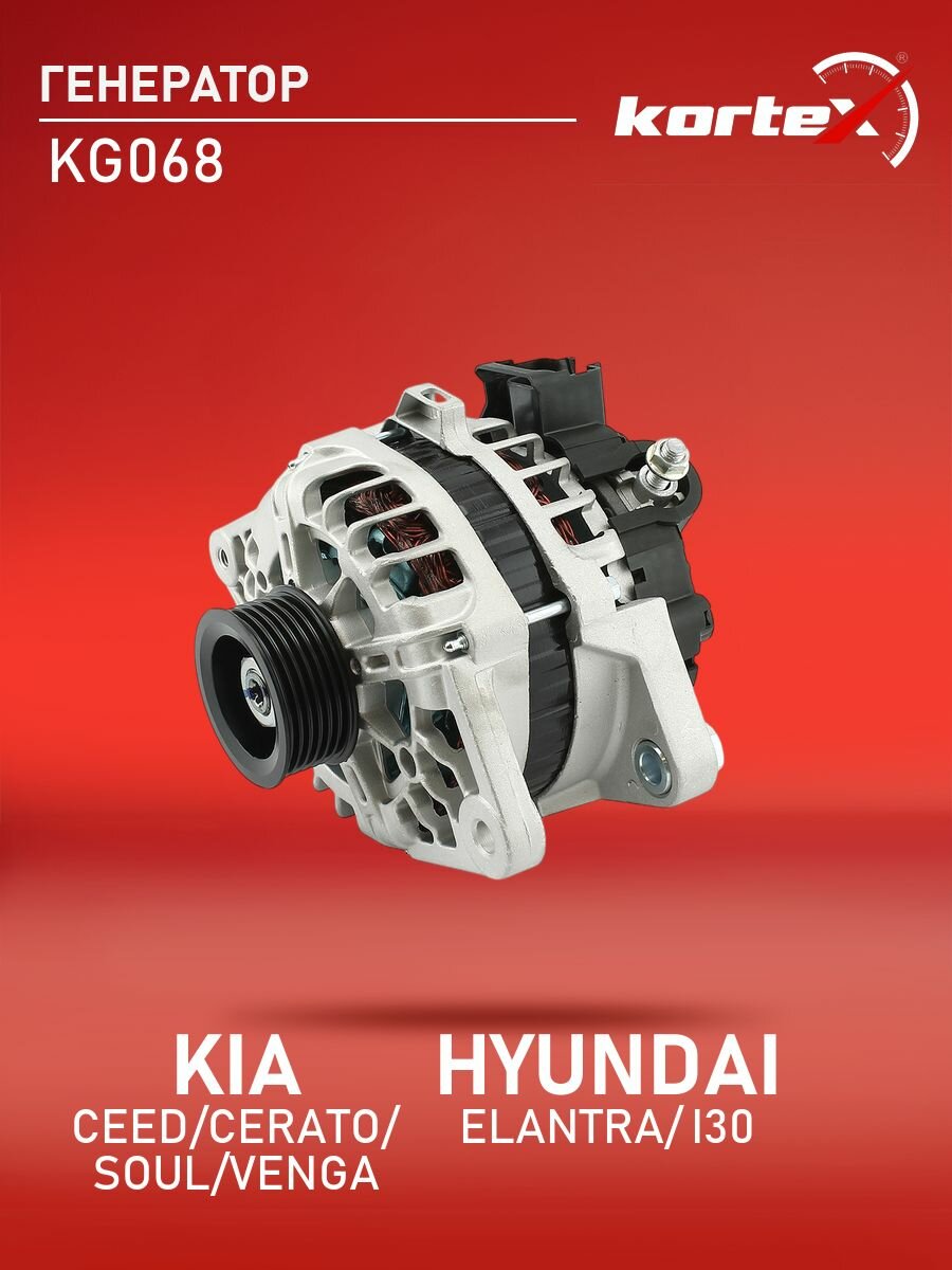 Генератор Kortex для KIA CEED, CERATO, SOUL, VENGA / HYUNDAI ELANTRA, i30 06-