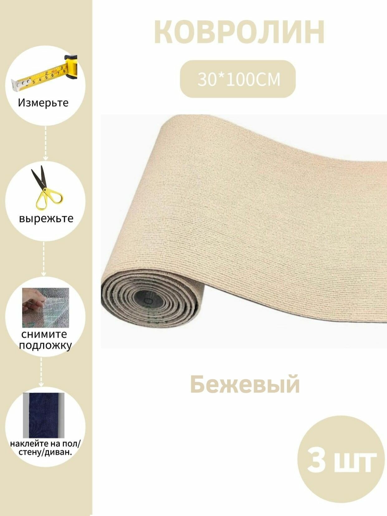 Самоклеющийся ковролин в рулоне, Бежевый,30*100CM,3 шт