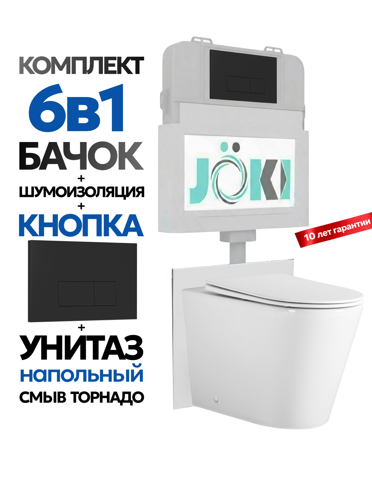 Приставной напольный унитаз Herba T JK0153033 с бачком скрытого монтажа JK01252 и кнопкой JK203507BM (черный), торнадо.