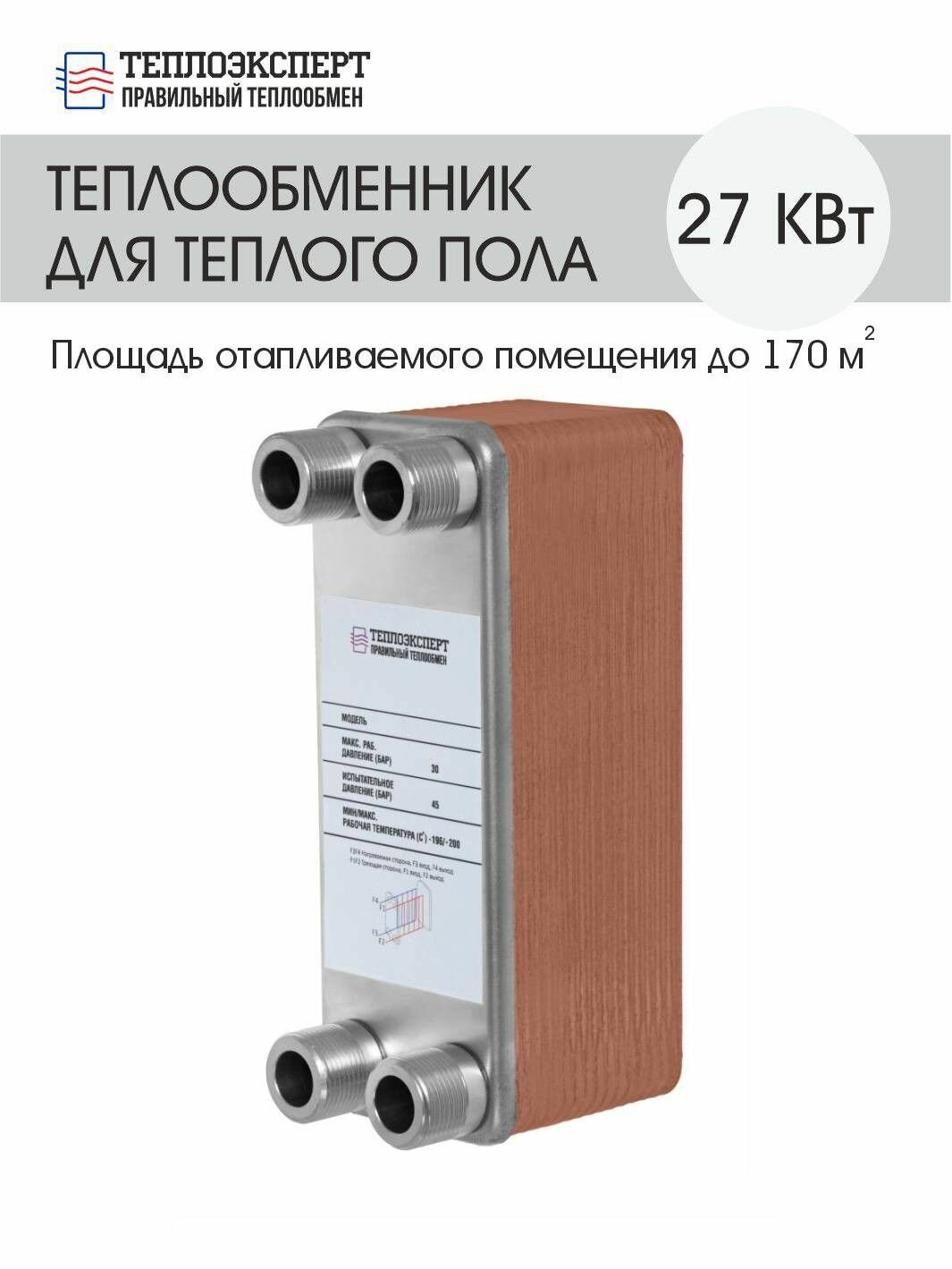 Теплообменник пластинчатый паяный для теплого пола 27 кВт (до 170 м2)