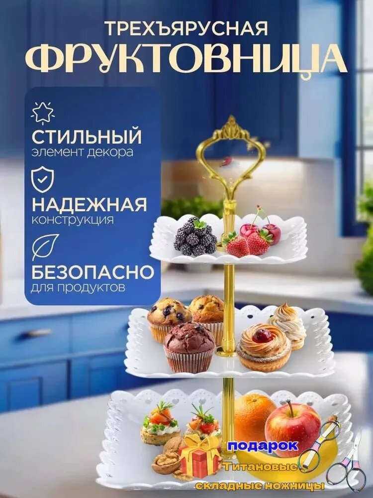 Менажница трехъярусная для фруктов диаметр 25 см, 1 шт. Белая круглая
