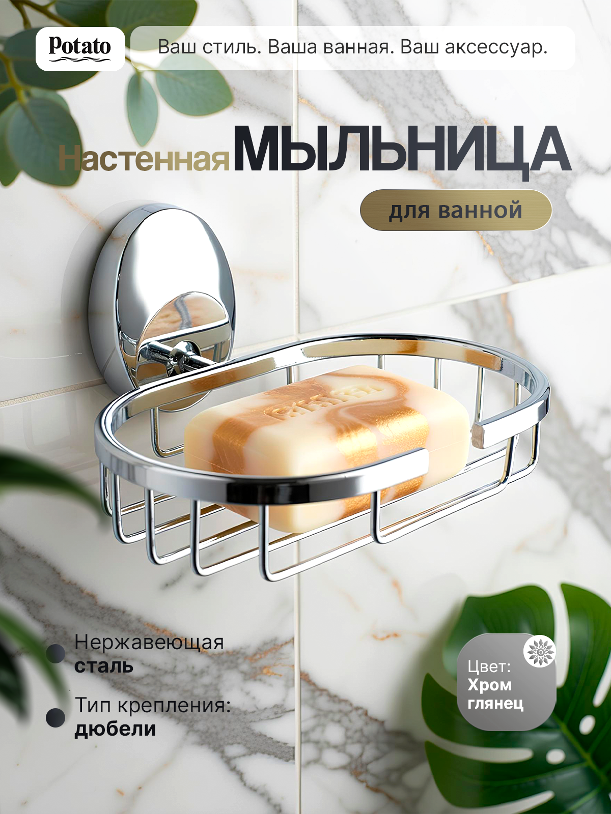 Мыльница-решетка Potato, нержавеющая сталь, настенная, хромированная