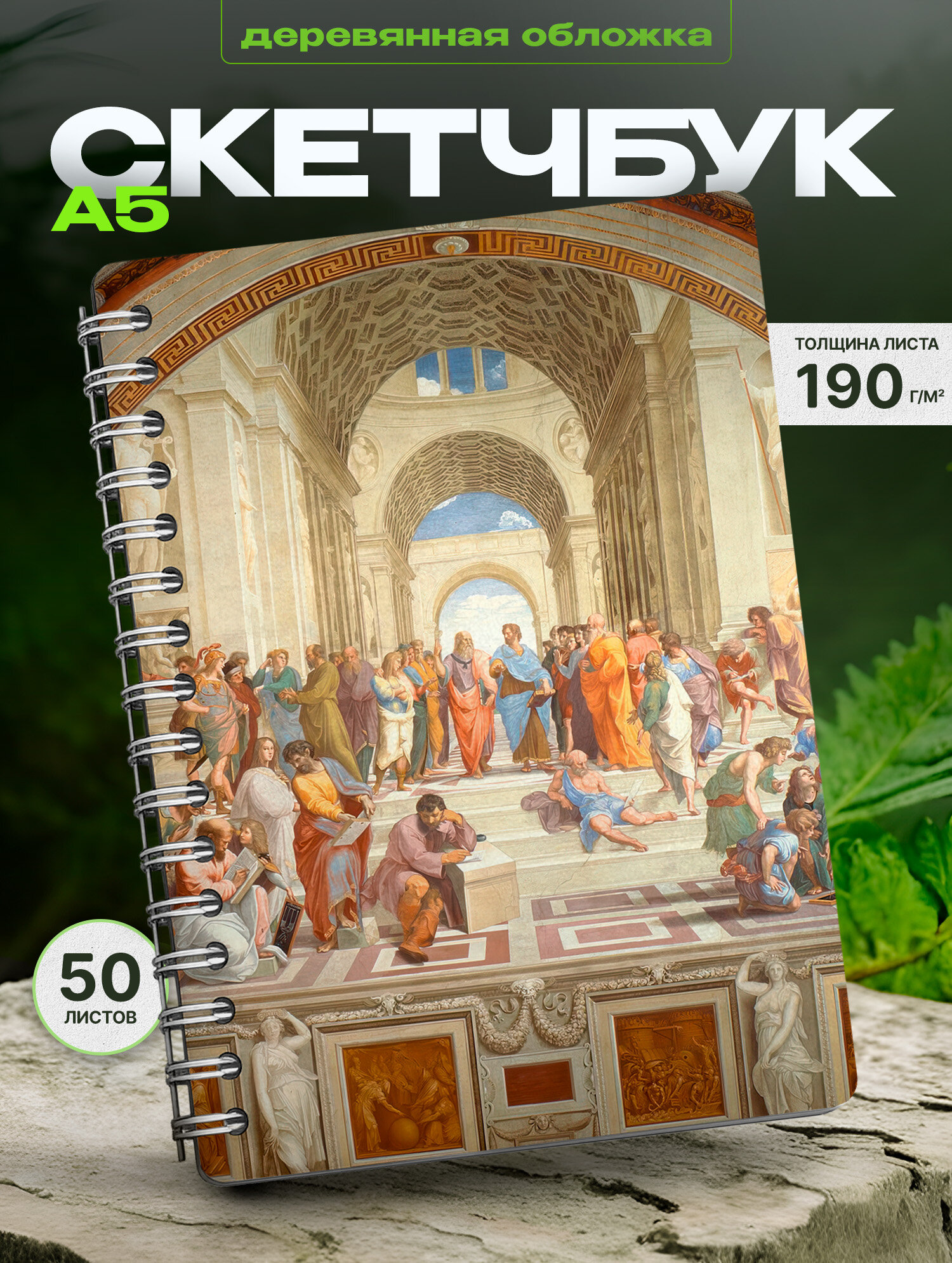 Скетчбук Wood-book "афинская школа Рафаэль", А5, для рисования, деревянная обложка, 50 л.