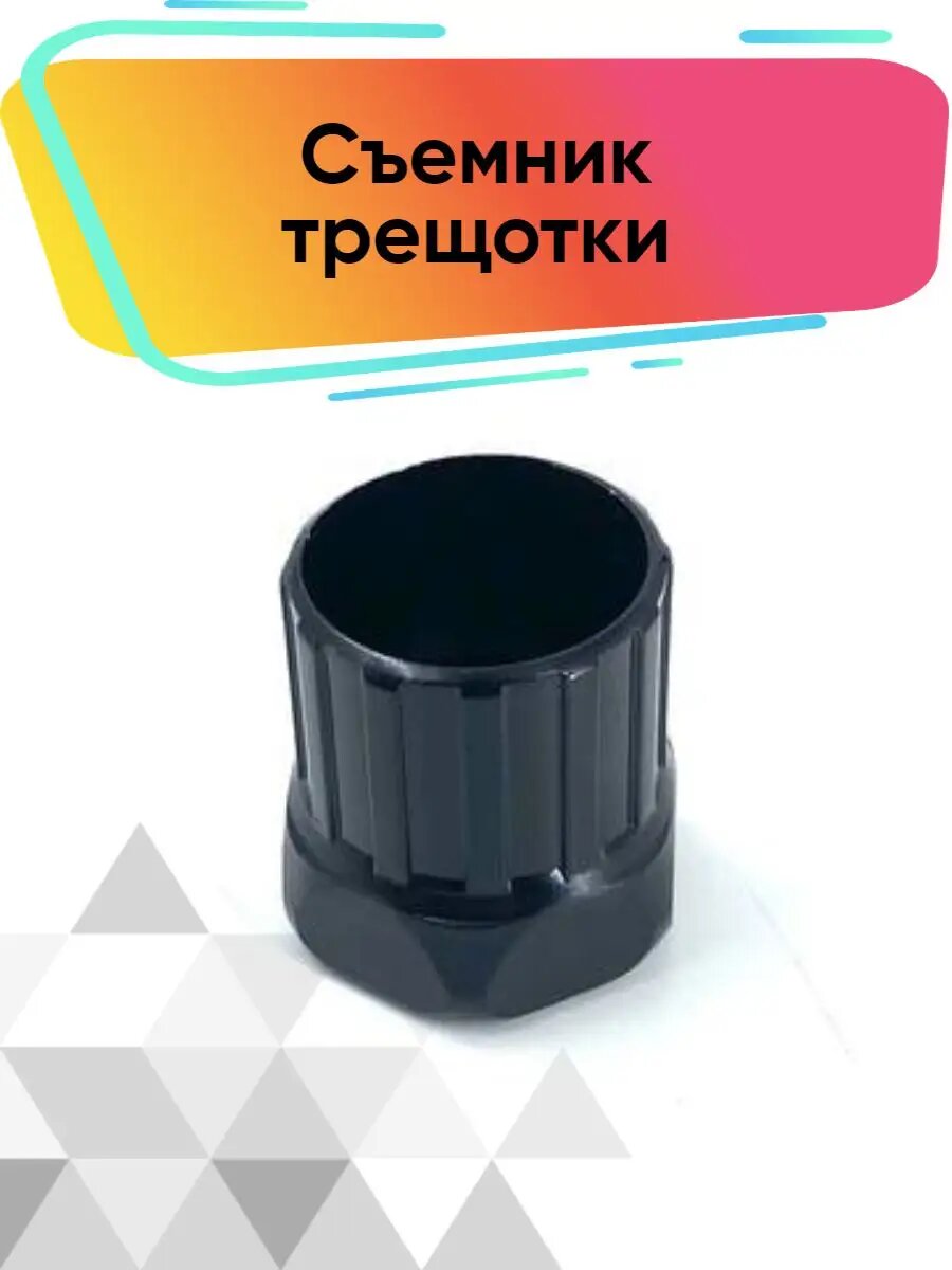 Ключ съемник трещотки