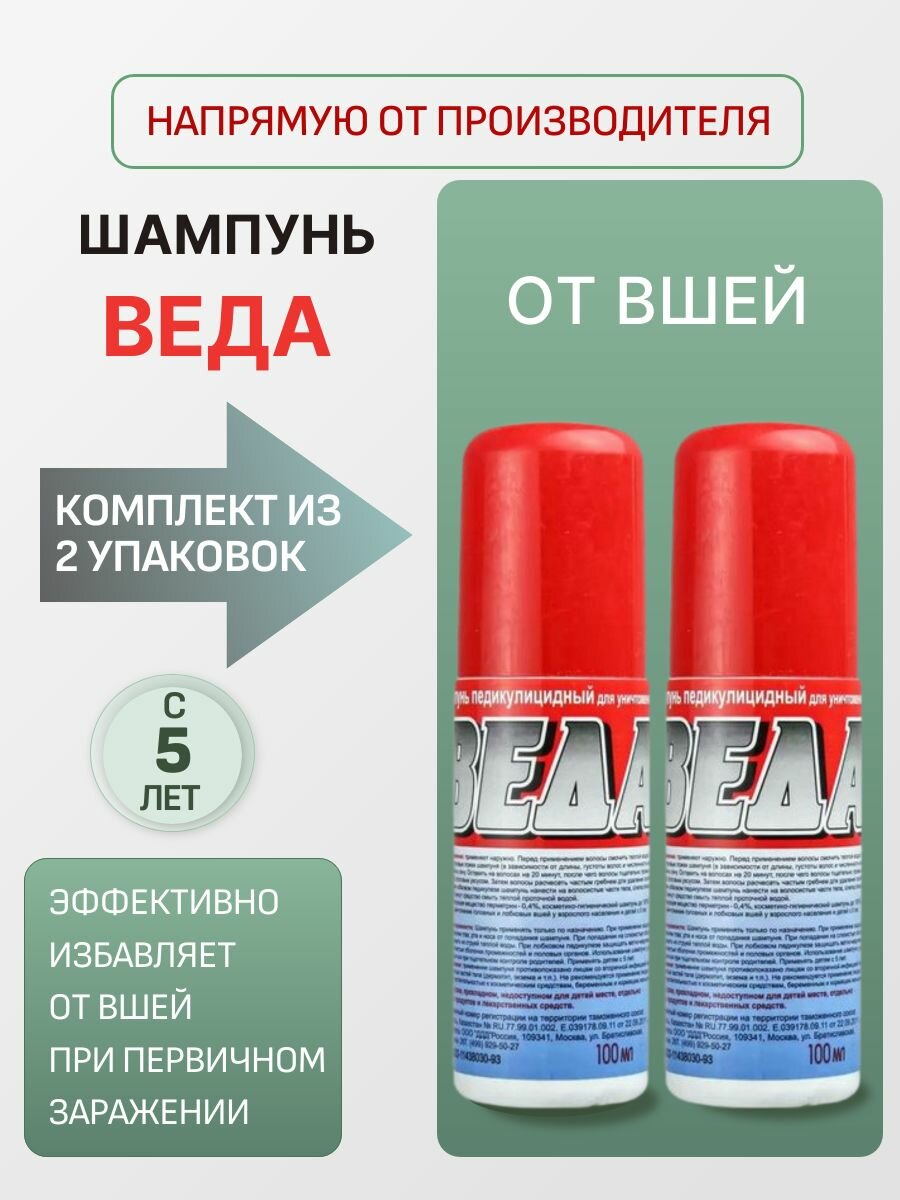 Комплект из 2-х шт. Веда шампунь от вшей, для детей от 5 лет и взрослых