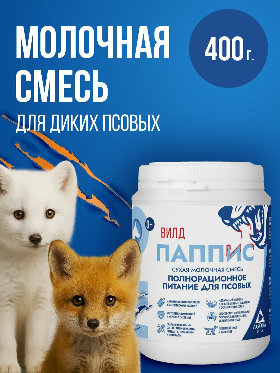 Молочная смесь для диких псовых про Паппис Вилд 400 гр