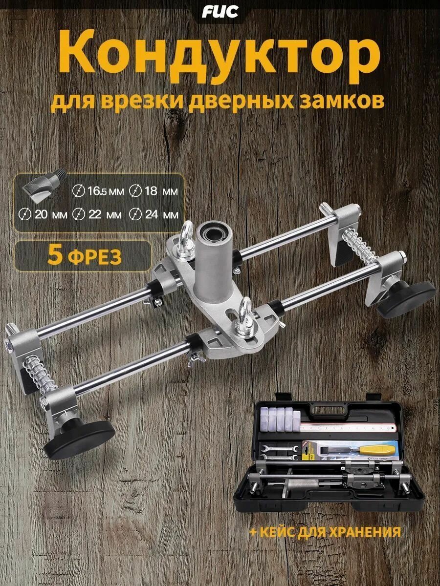 Шаблон(Кондуктор) для врезки замков 5 фрез в комплекте