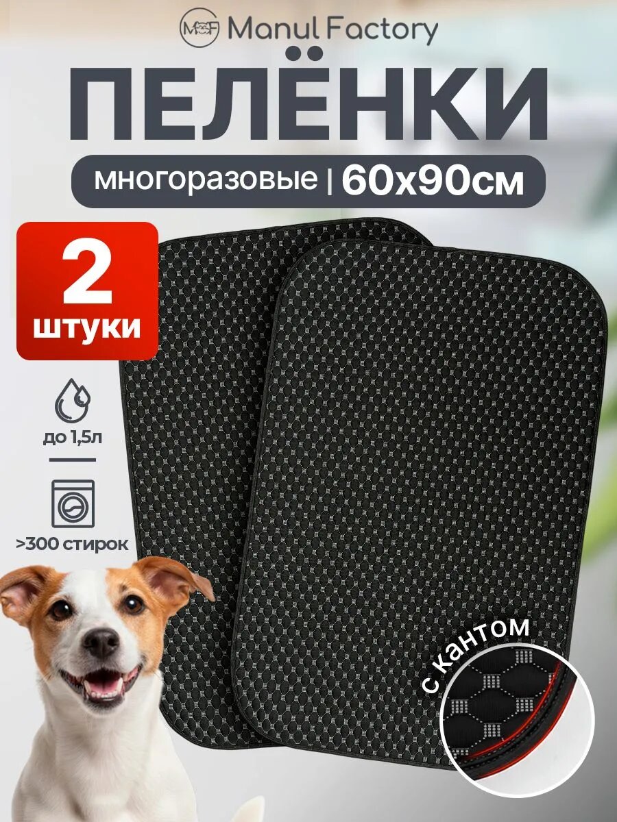 Пеленки для собак и щенков, многоразовые, черные, 90х60 см, 2 шт