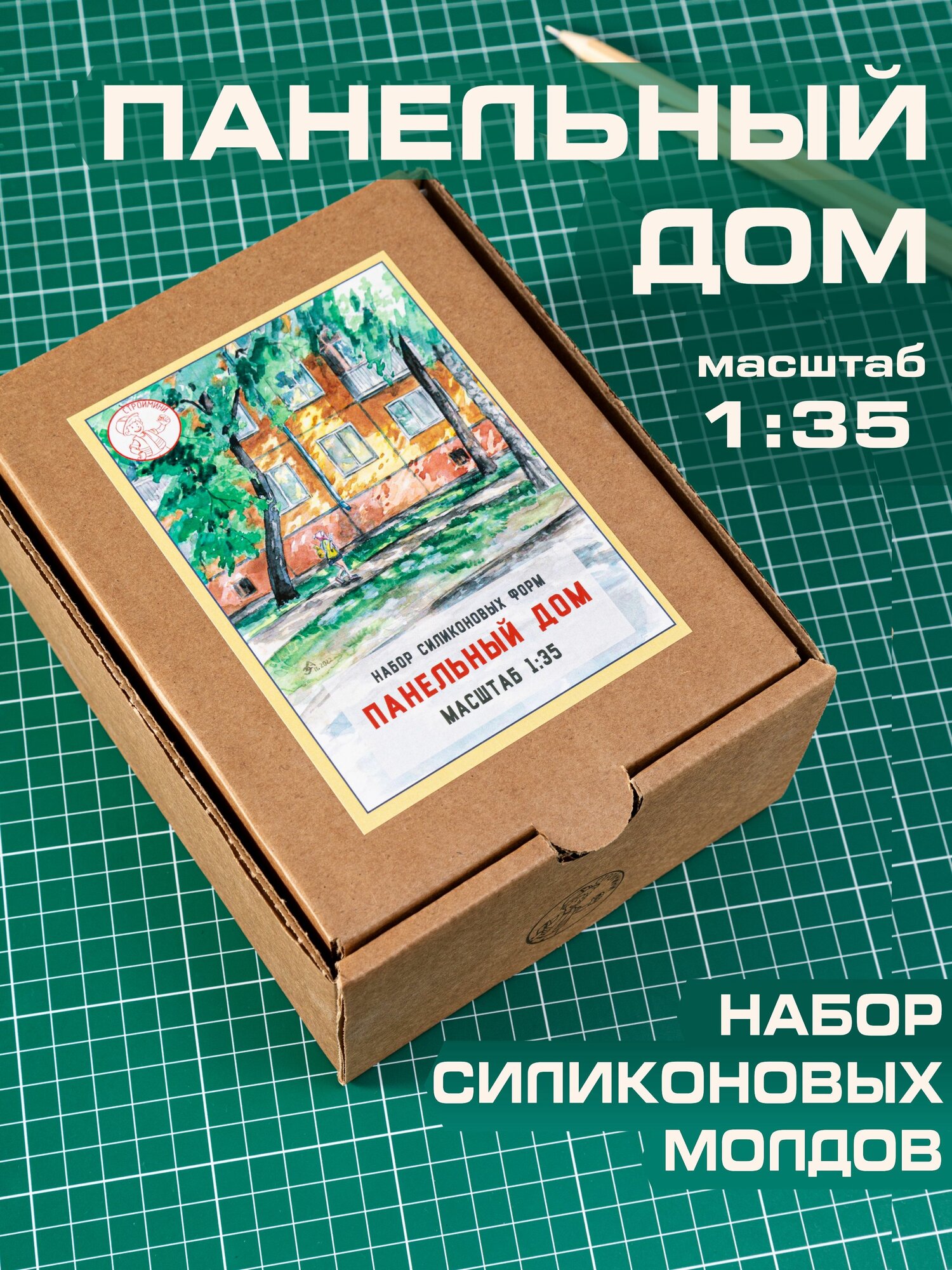 Набор силиконовых форм для панельного дома строймини, масштаб 1:35