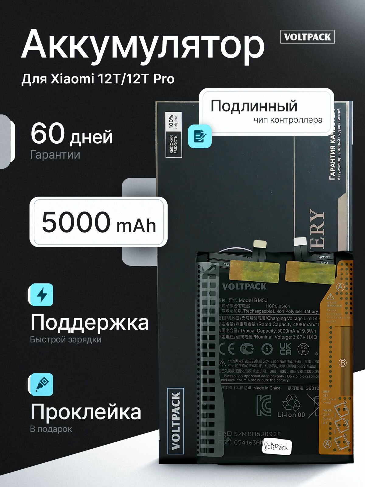 Аккумулятор для Xiaomi 12T / 12T Pro (BM5J) VoltPack