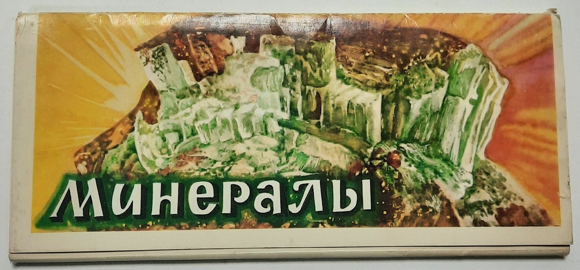 Минералы. Комплект из 24 цветных открыток.