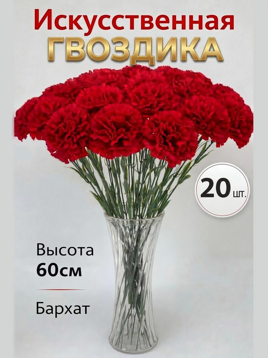 Искусственная гвоздика, искусственные цветы, 20шт