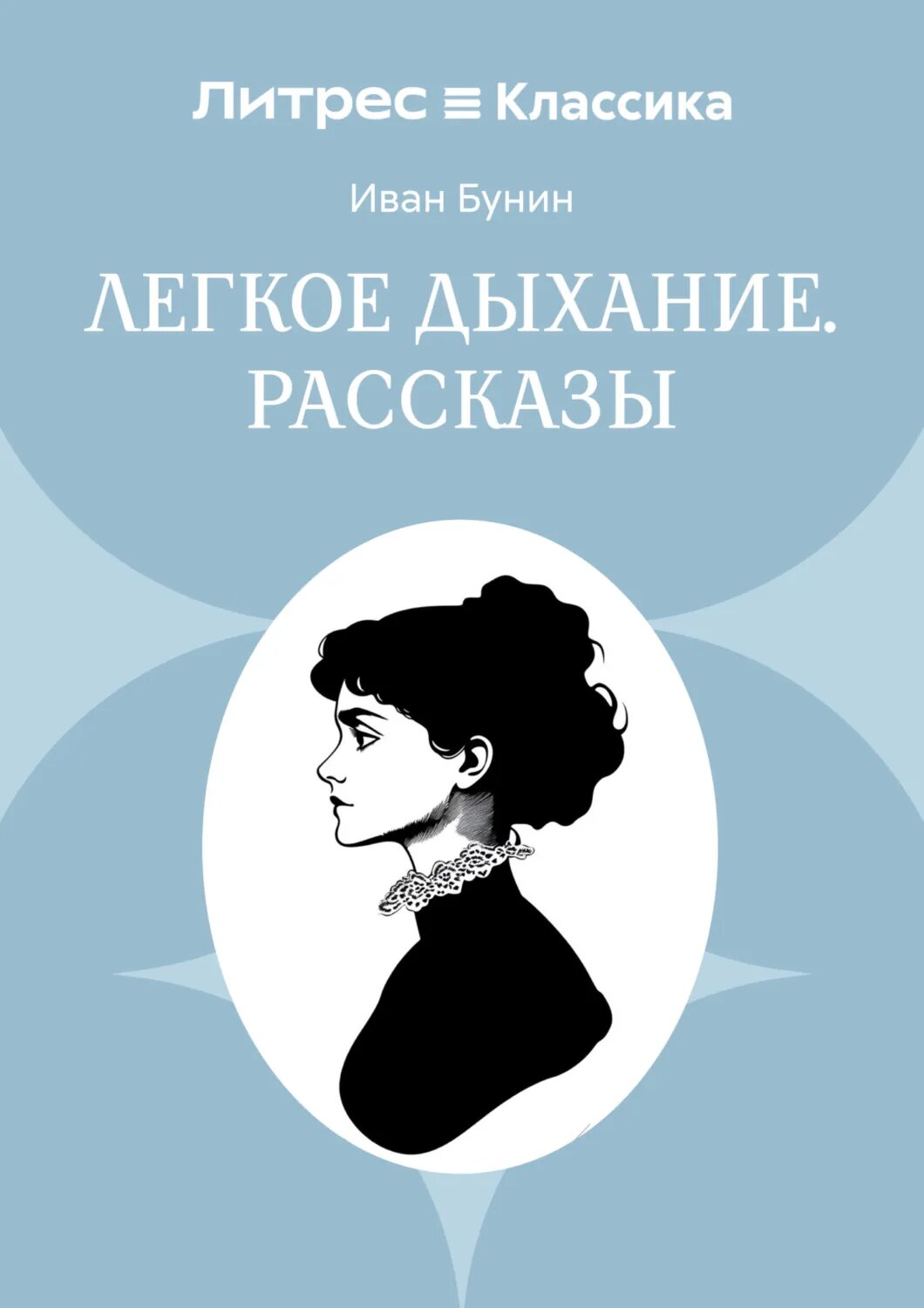Легкое дыхание. Рассказы [Цифровая книга]