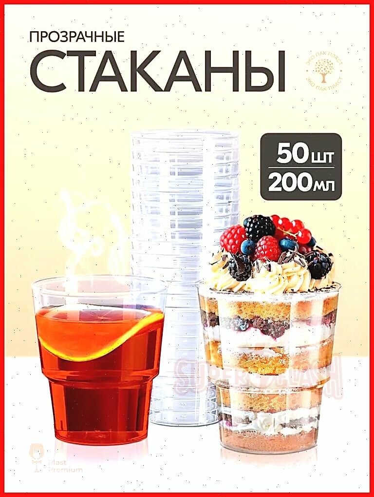Стаканы одноразовые пластиковые 200 мл 50 шт, прозрачные. Стаканчики для трайфлов кристалл, многоразовые для кейтеринга, салатов, десертов, плотные