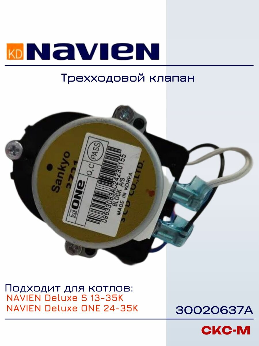 30020637A Трехходовой клапан для котлов Navien Deluxe S